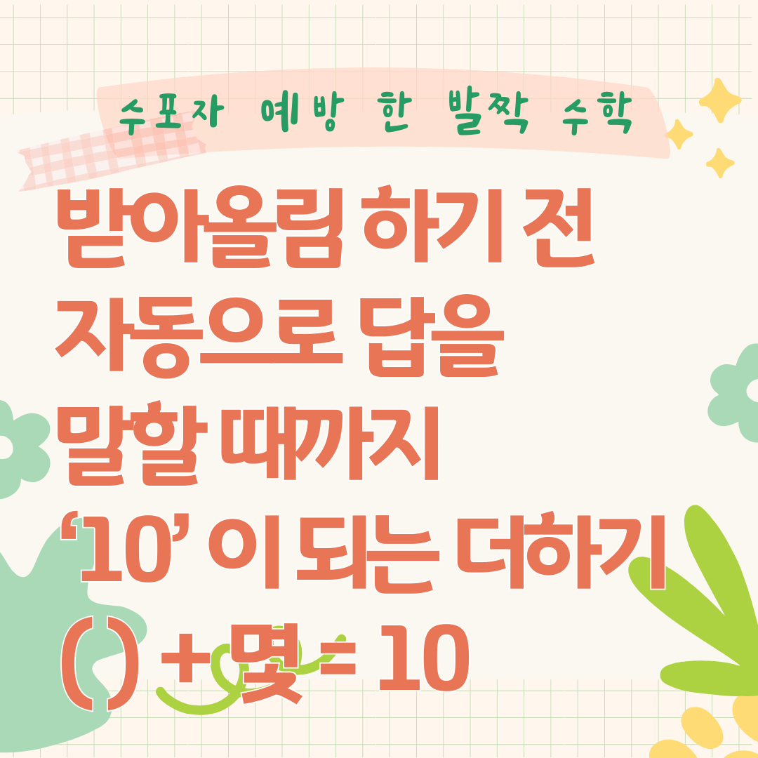 1학년 받아올림 덧셈 시작하기 전에 꼭 해야 할 것 자동으로 답이 나올 때까지 초등연산학습지 10이 되는 더하기 2